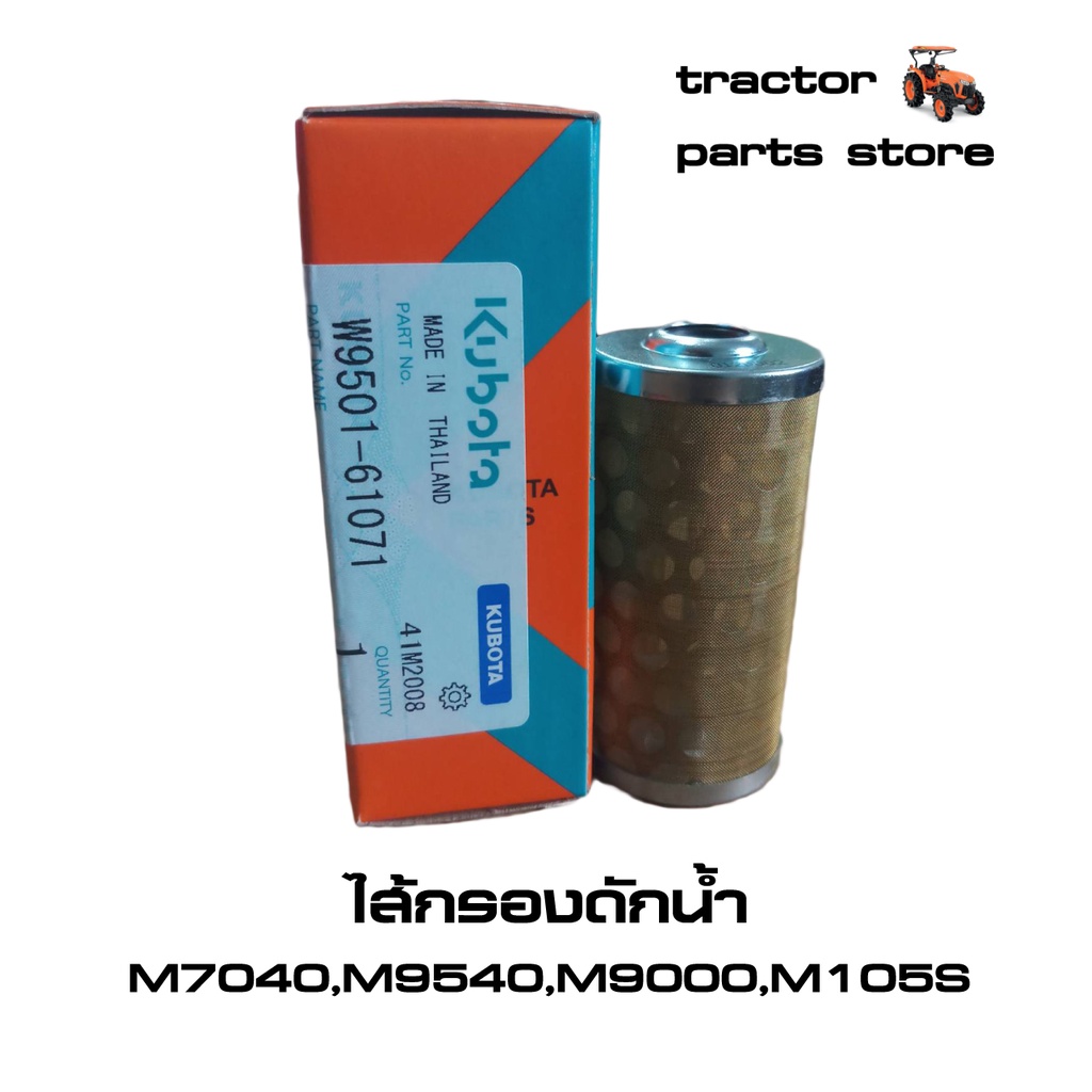 ไส้กรองดักน้ำ รถไถคูโบต้า M7040,M9540,M9000,M105S (W9501-61071 ...