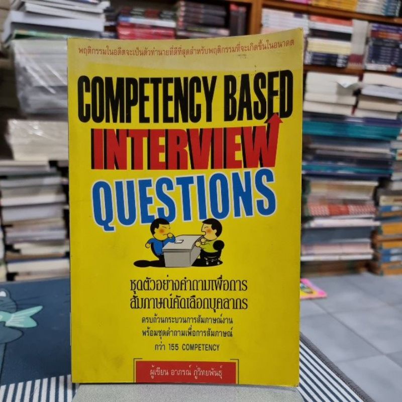 Competency based interview questions : ชุดตัวอย่างคำถามเพื่อการสัมภาษณ์ ...