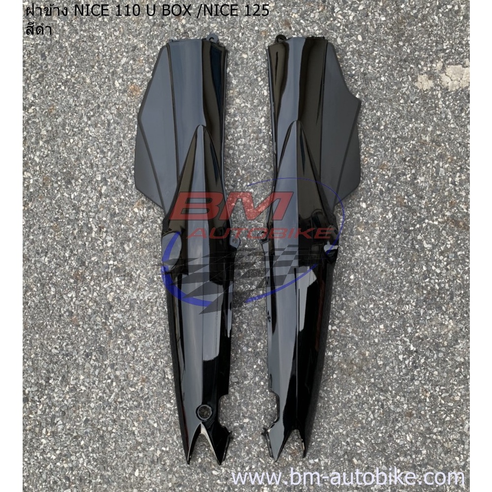 ฝาข้าง NICE 110 U BOX / NICE 125 ซ้าย+ขวา | Shopee Thailand