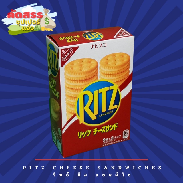 Ritz Cheese Sandwiches ริทซ์ ชีส แซนด์วิช | Shopee Thailand