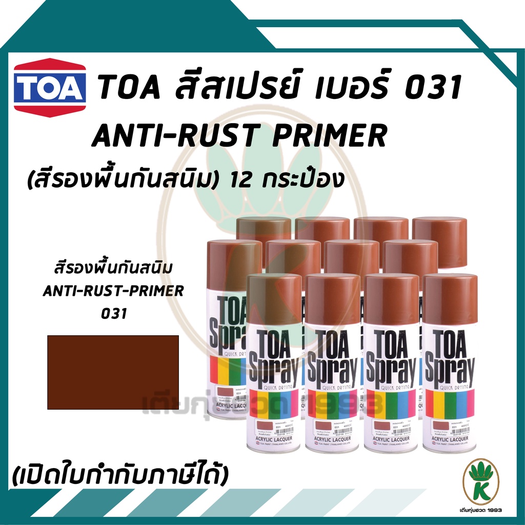 TOA สีสเปรย์ ANTI-RUST PRIMER เบอร์ 31 สีรองพื้นกันสนิม ขนาด 400CC ...