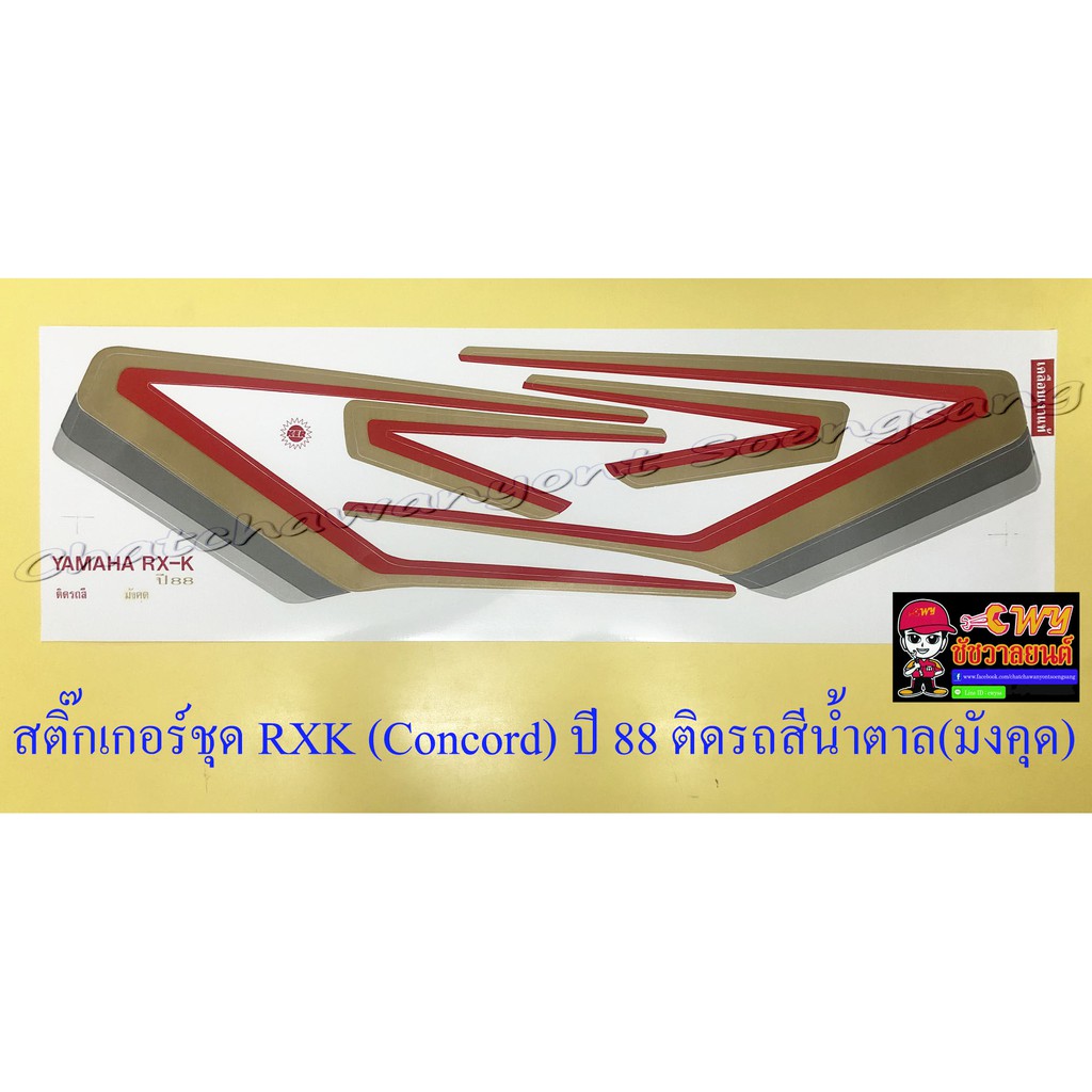 สติ๊กเกอร์ชุด RXK (Concord) รุ่นปี 1988 ติดรถสีน้ำตาล (มังคุด) (10334 ...