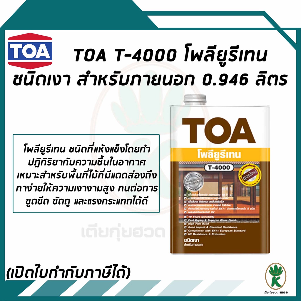 โพลียูรีเทน TOA ชนิดเงา สำหรับภายนอก T4000 ขนาด 0.946 ลิตร | Shopee Thailand