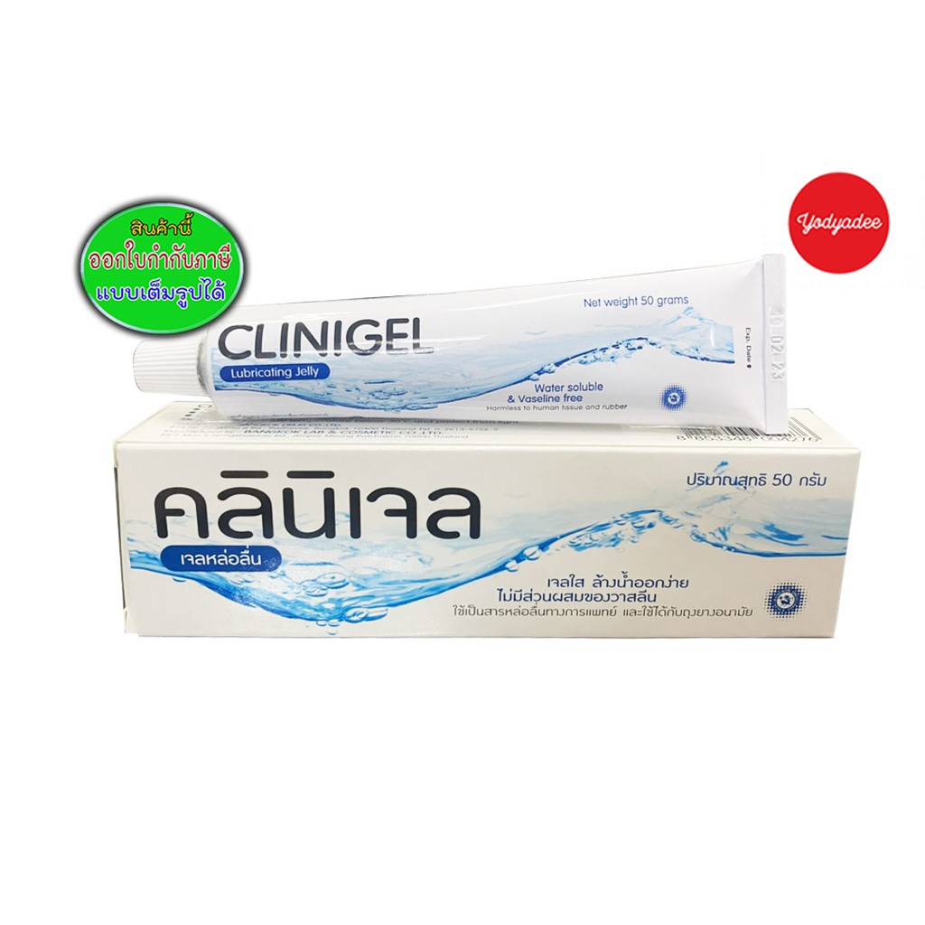 CLINIGEL คลินิเจล เจลหล่อลื่น 50 กรัม สูตรน้ำ ล้างออกง่าย ไม่ระคายเคือง ...