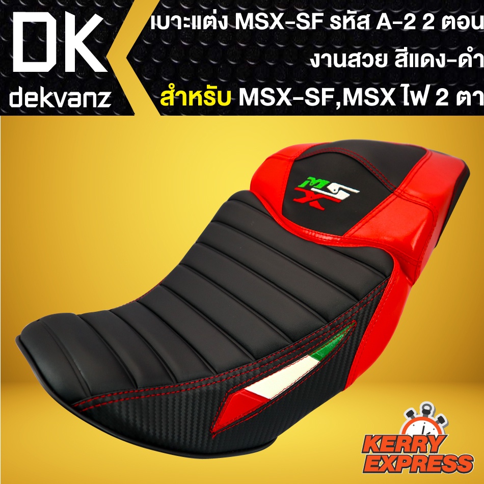 เบาะMSX-SF,เบาะแต่งMSXSF ไฟ2ตา, เบาะแต่ง MSX-SF รหัส A-2, เบาะ 2 ตอน สี ...