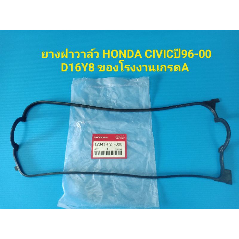 ยางฝาวาล์ว HONDA CIVICปี96-00 D16Y8 ของโรงงานเกรดA | Shopee Thailand