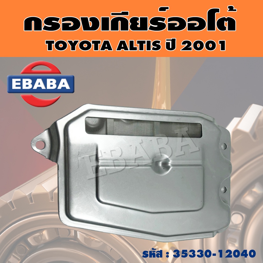 กรองเกียร์ กรองเกียร์ออโต้ สำหรับ TOYOTA ALTIS ปี 2001 รหัส 35330-12040 ...