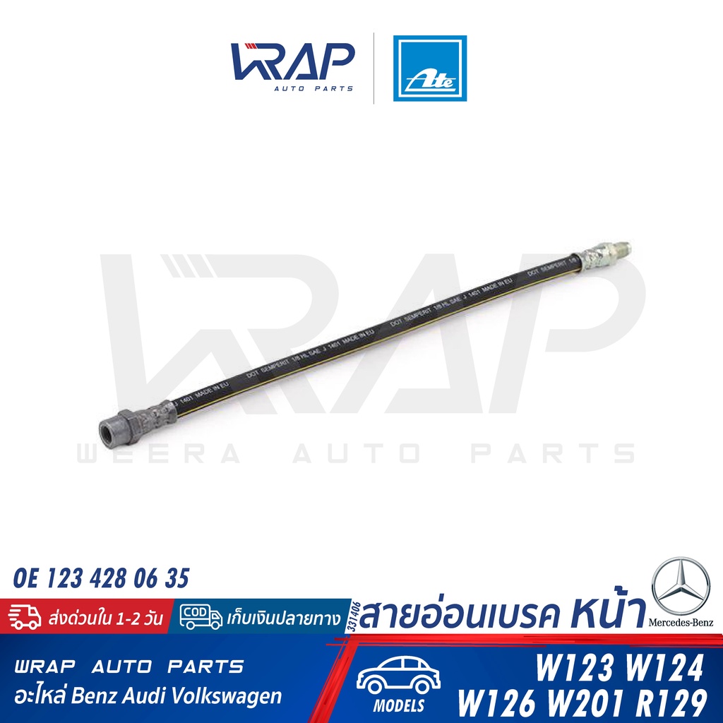 ⭐ BENZ ⭐ สายอ่อนเบรค หน้า/หลัง ATE | เบนซ์ รุ่น W124 | เบอร์ 24.5101 ...