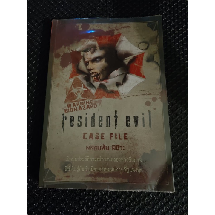 หนังสือ resident evil case file (พลิกแฟ้ม ผีชีวะ) | Shopee Thailand