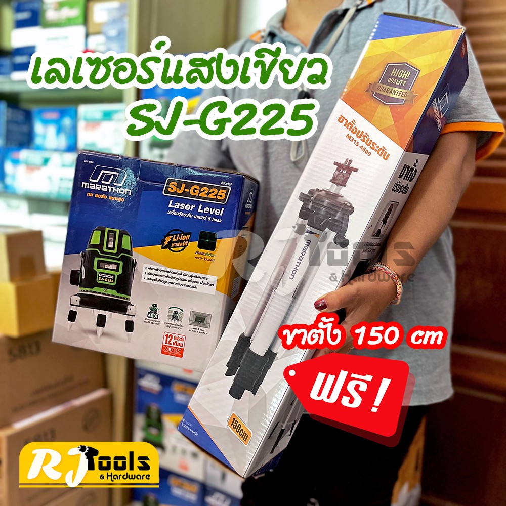 ของแท้ 100% เครื่องวัดระดับเลเซอร์ Marathon รุ่น SJ-G225 (แสงสีเขียว) + ขาตั้งปรับระดับ | Shopee ...