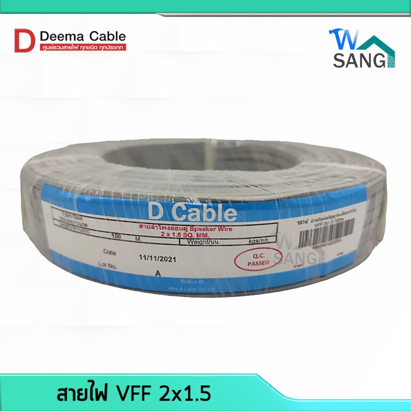สายไฟอ่อน สายไฟ สายลำโพง VFF DEEMA CABLE ขนาด 2x1.5 ยาว 100เมตร @wsang ...