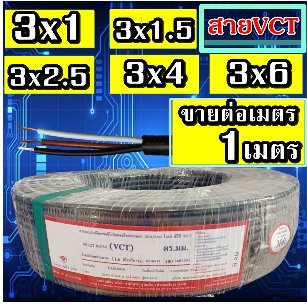 10เมตร สายไฟดำหุ้มฉนวน 2ชั้น 3ไส้ เบอร์1 - เบอร์ 6 VCT 3x1 3x1.5 3x2.5 3x4 3x6 สายมอเตอร์ สาย3 ...