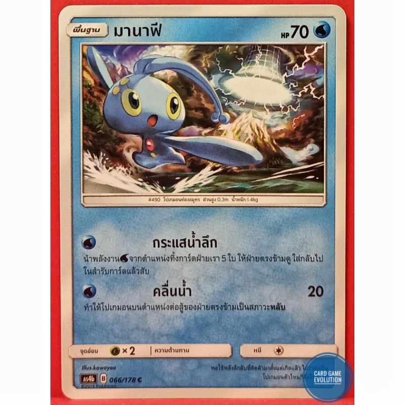 [ของแท้] มานาฟี C 066/178 การ์ดโปเกมอนภาษาไทย [Pokémon Trading Card Game] | Shopee Thailand