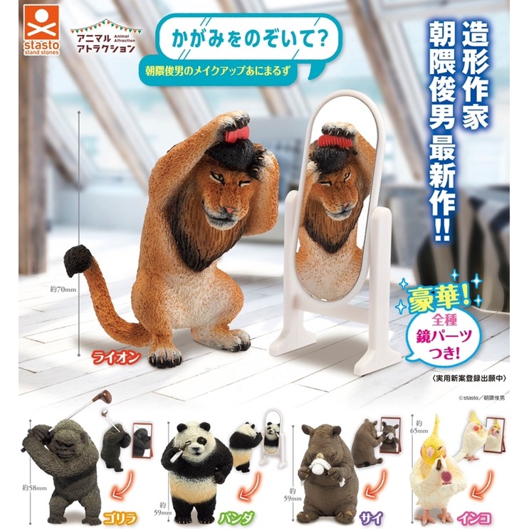 **พร้อมส่ง**กาชาปองน้องสัตว์ส่องกระจก Animal Attraction Kagami wo ...