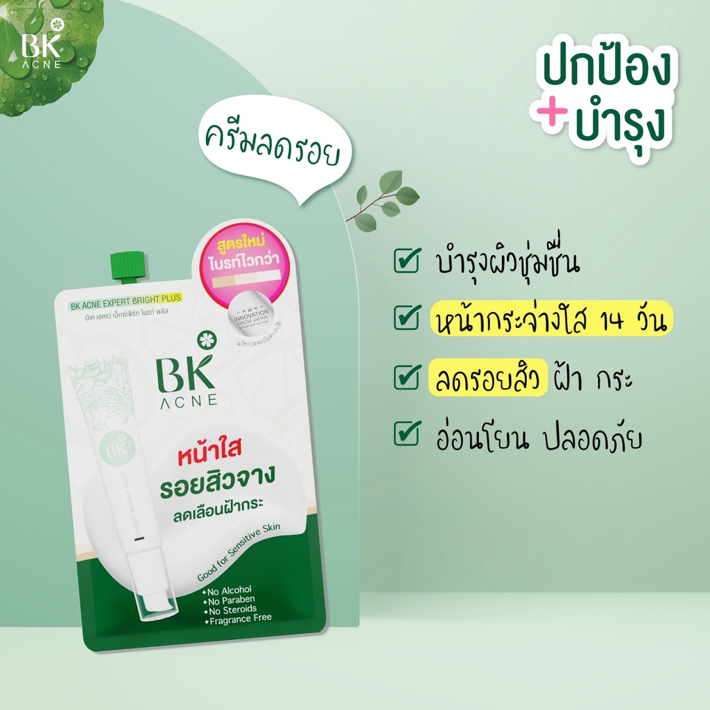 (ซอง) BK ACNE บีเค BALANCING MASK, EXPERT BRIGHT, SERUM BRIGHTENING, BB ...