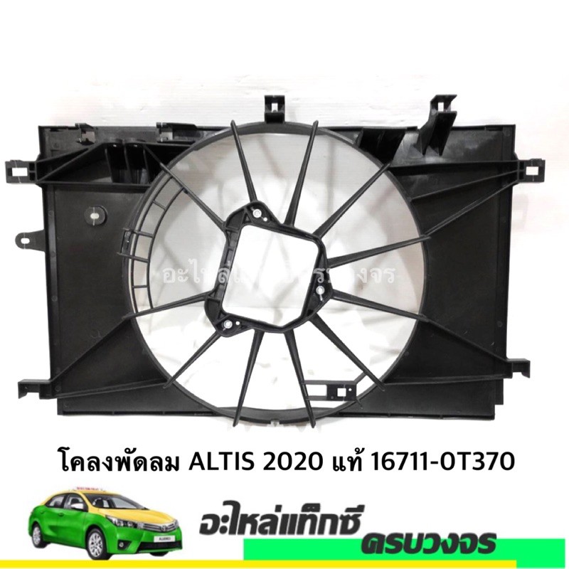 โครงพัดลมALTIS 2020 แท้ 16711-0T370 | Shopee Thailand