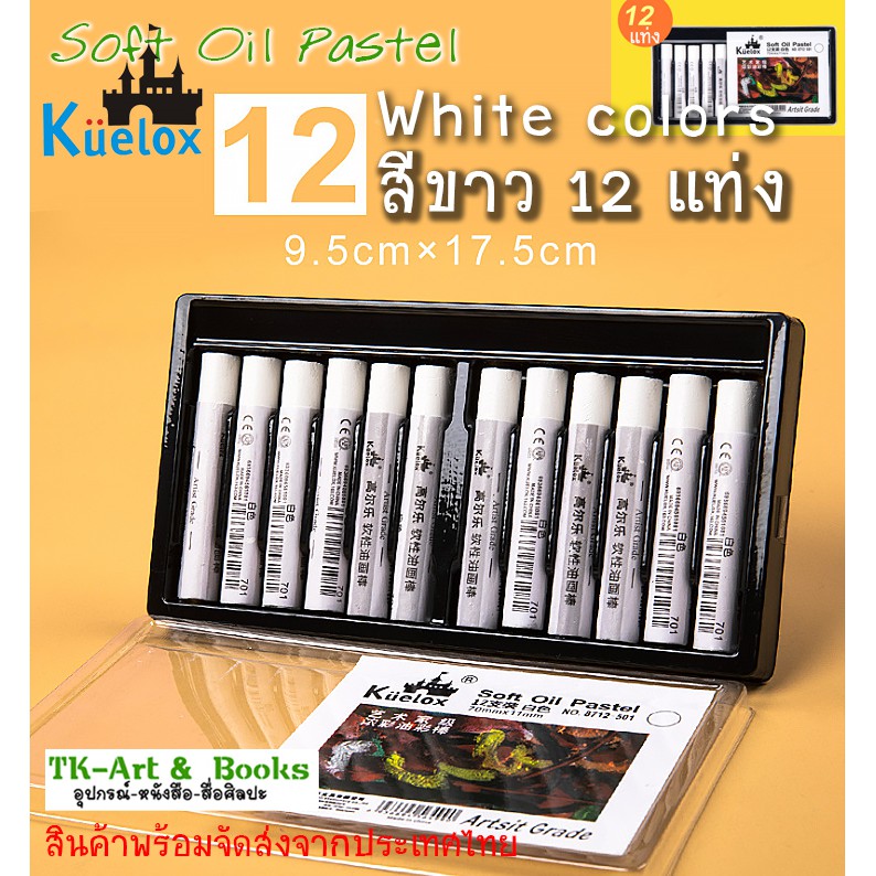 สินค้าพร้อมส่ง Kuelox Soft Oil Pastel สีชอล์คน้ำมัน สีขาว จำนวน 12 แท่ง ...