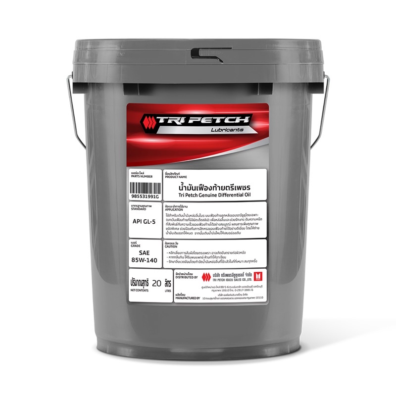 น้ำมันเฟืองท้าย ตรีเพชร TRI PETCH SAE 85W-140 ปริมาณสุทธิ 20 ลิตร ...