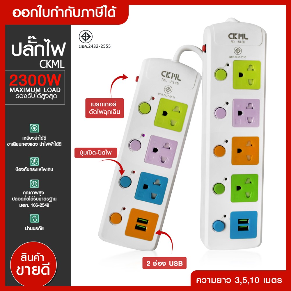 ส่งด่วน CKML ปลั๊กไฟ ปลั๊ก ((มอก.แท้)) รางปลั๊กไฟ 4 ช่อง 3ช่อง 2USB ...