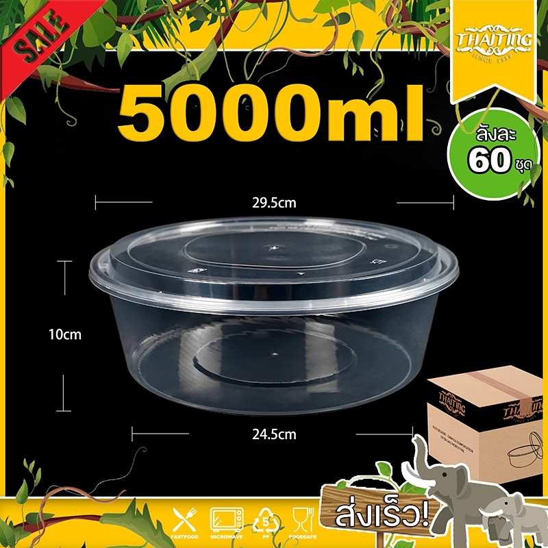 5000ml (ลัง 60 ใบ) Y ถ้วยพลาสติก แบบกลม วัสดุ PP ทนความร้อน ความเย็นได้ สามารถเข้าไมโครเวฟได้ ...