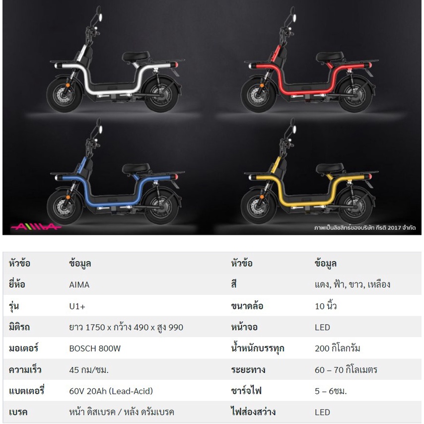 จักรยานไฟฟ้า Aima รุ่น U1+ | Shopee Thailand