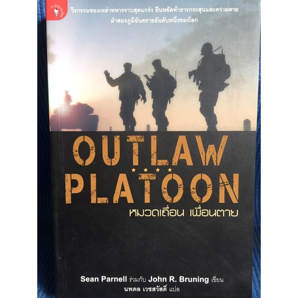 OUTLAW PLATOON (หนังสือใหม่นอกซีล) | Shopee Thailand