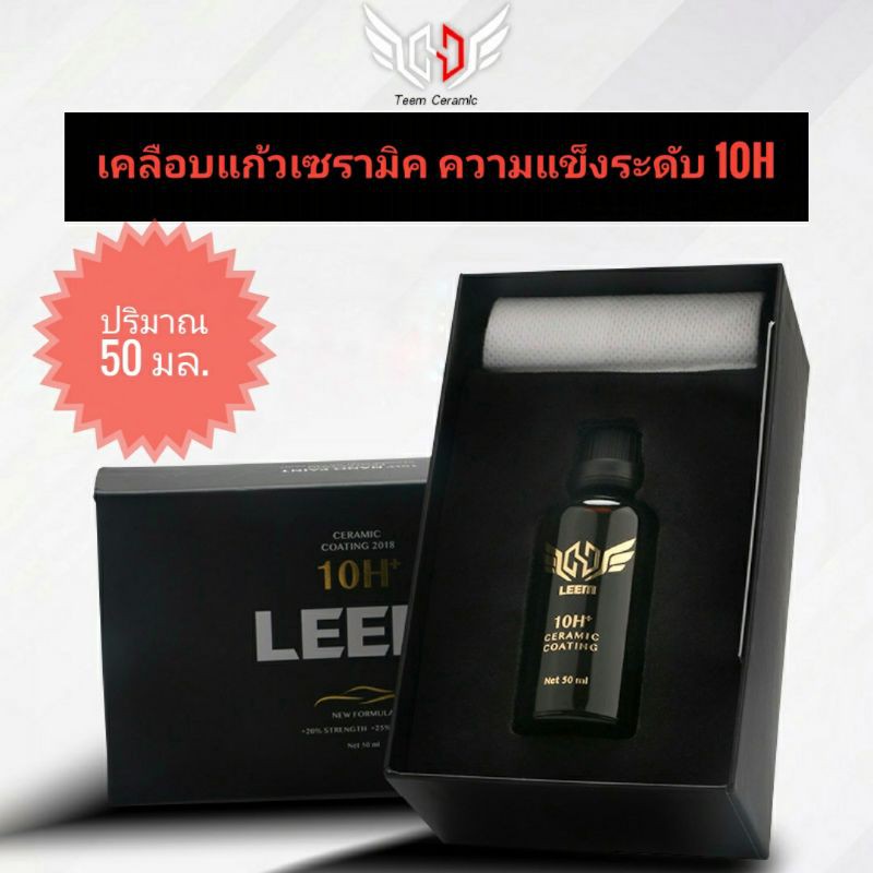 เคลือบแก้วรถยนต์ LEEM 10 H ขนาด 50 มล. | Shopee Thailand