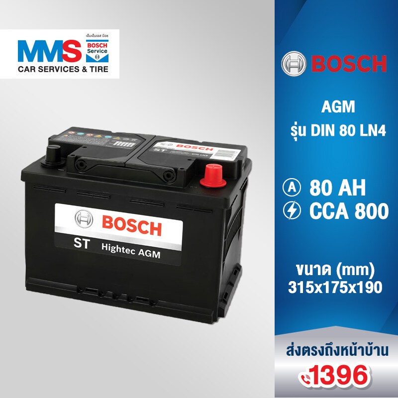 BOSCH แบตเตอรี่รถยนต์ รุ่น AGM 80AH CCA800 LN4 (80 แอมป์) (315x175x190 mm) | Shopee Thailand
