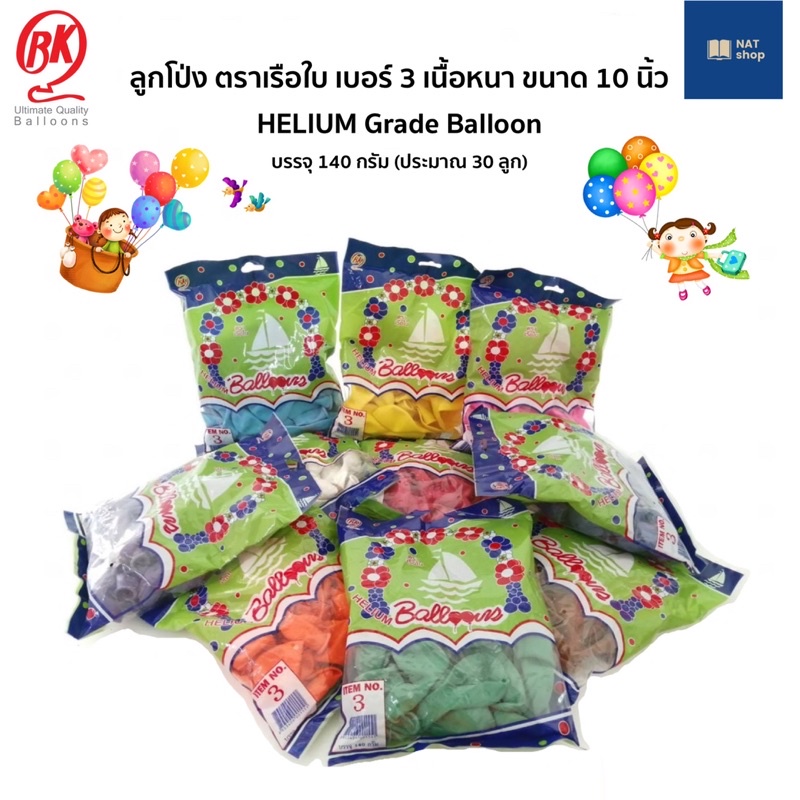ลูกโป่งกลมสีพื้น เบอร์ 3 ตราเรือใบ ลูกโป่ง แบบหนา BK Balloon HELIUM ...