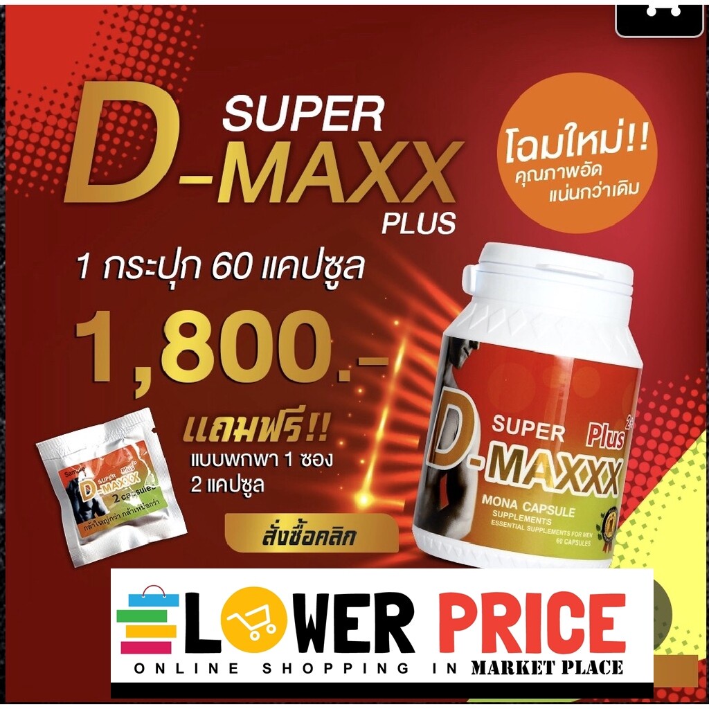 Super D-Maxx Plus 60 แคปซูล ซุปเปอร์ดีแม็กซ์พลัส อาหารเสริมเพิ่ม ...