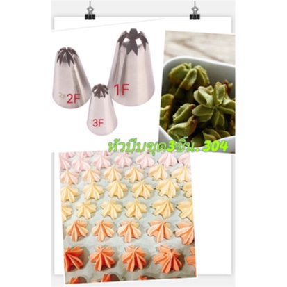 หัวบีบ ชุด3ชิ้นเบอร์ 3F 1F 2F อุปกรณ์เบเกอรี่ | Shopee Thailand