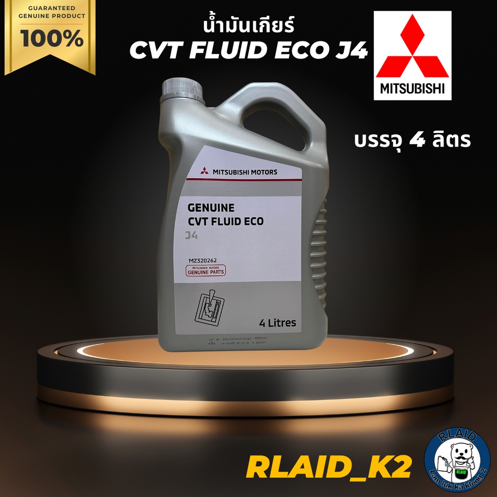 น้ำมันเกียร์อัตโนมัติ MITSUBISHI CVT FLUID ECO J4 บรรจุ 4 ลิตร | Shopee ...