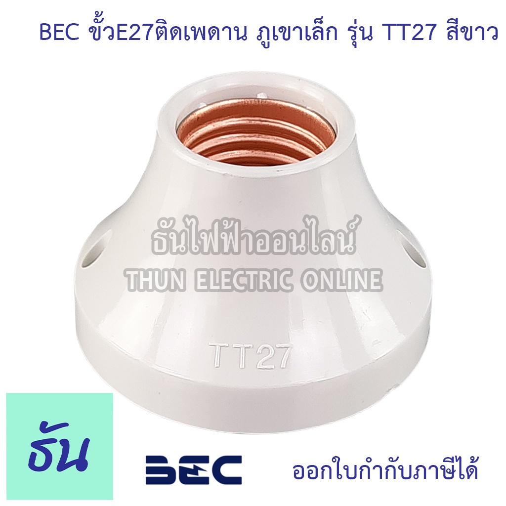 BEC รุ่น TT27 ขั้วติดเพดาน E27 ภูเขาเล็ก ขั้วหลอดไฟ ขั้วแป้น ติดผนัง ขั้วเกลียว ขั้ว ธันไฟฟ้า ...