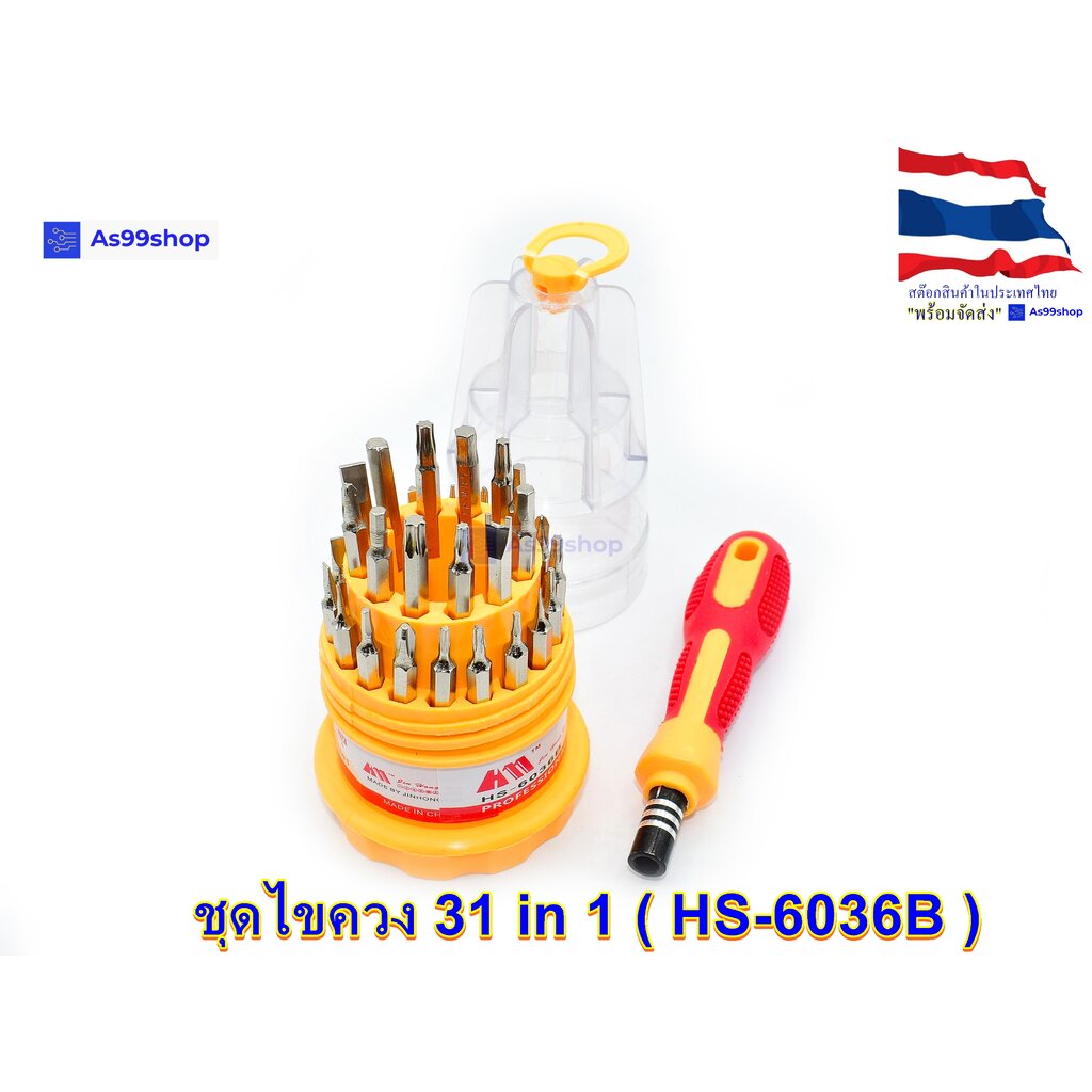 ชุดไขควง 31 in 1 ( HS-6036B ) | Shopee Thailand