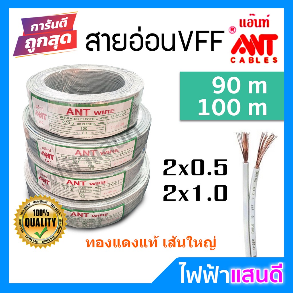 สายVFF 2x0.5 2x1 ANT 90m 100m DC สายทองแดงฝ้อย สายคอนโทรล สายปลั๊ก สายอ่อน 90m 100m | Shopee ...