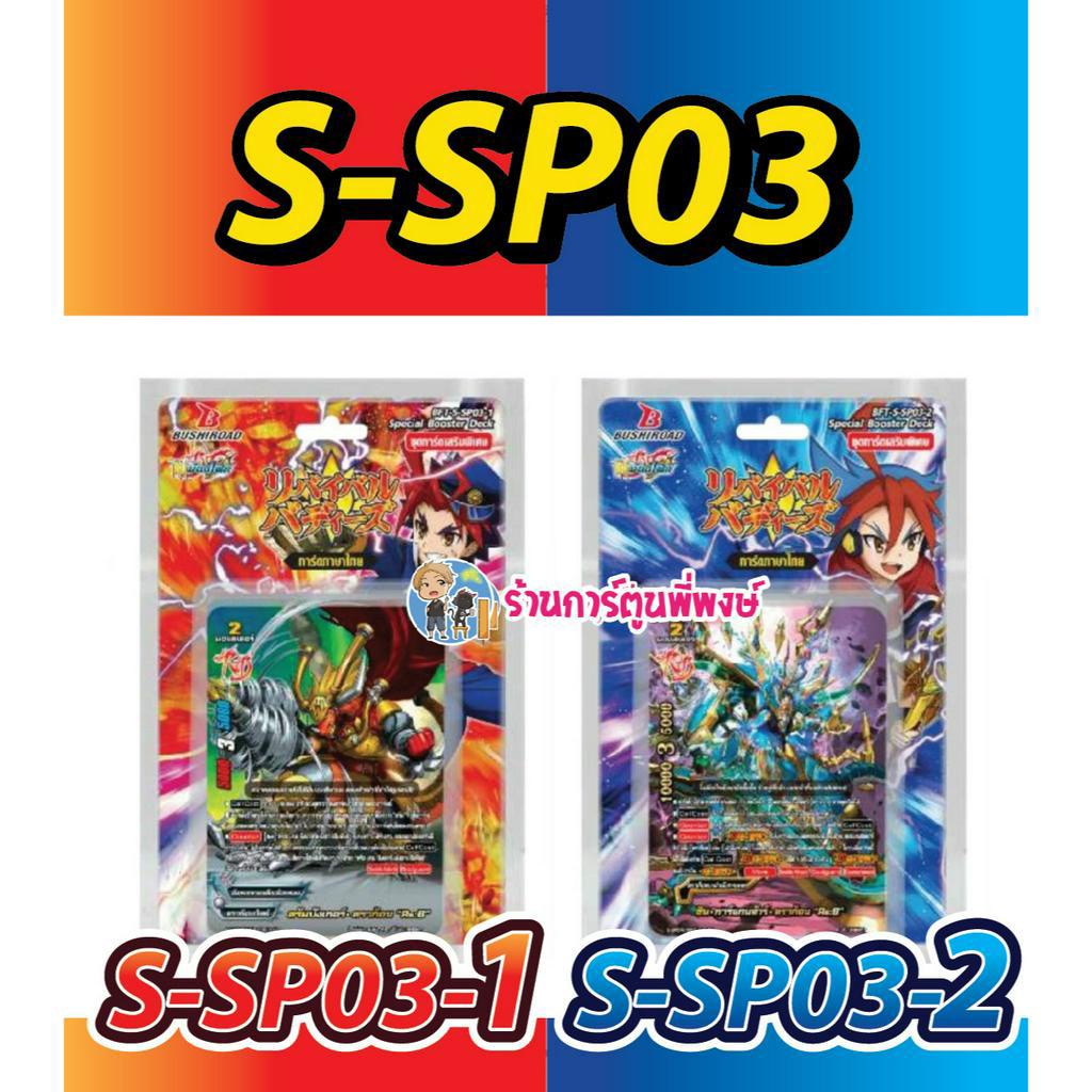 บัดดี้ไฟท์ S-SP03 รีไววัลบัดดี้ Re:B S-SP03-1 S-SP03-2 Buddyfight ภาค ชิน ชุดเสริม 9/8/66 ...