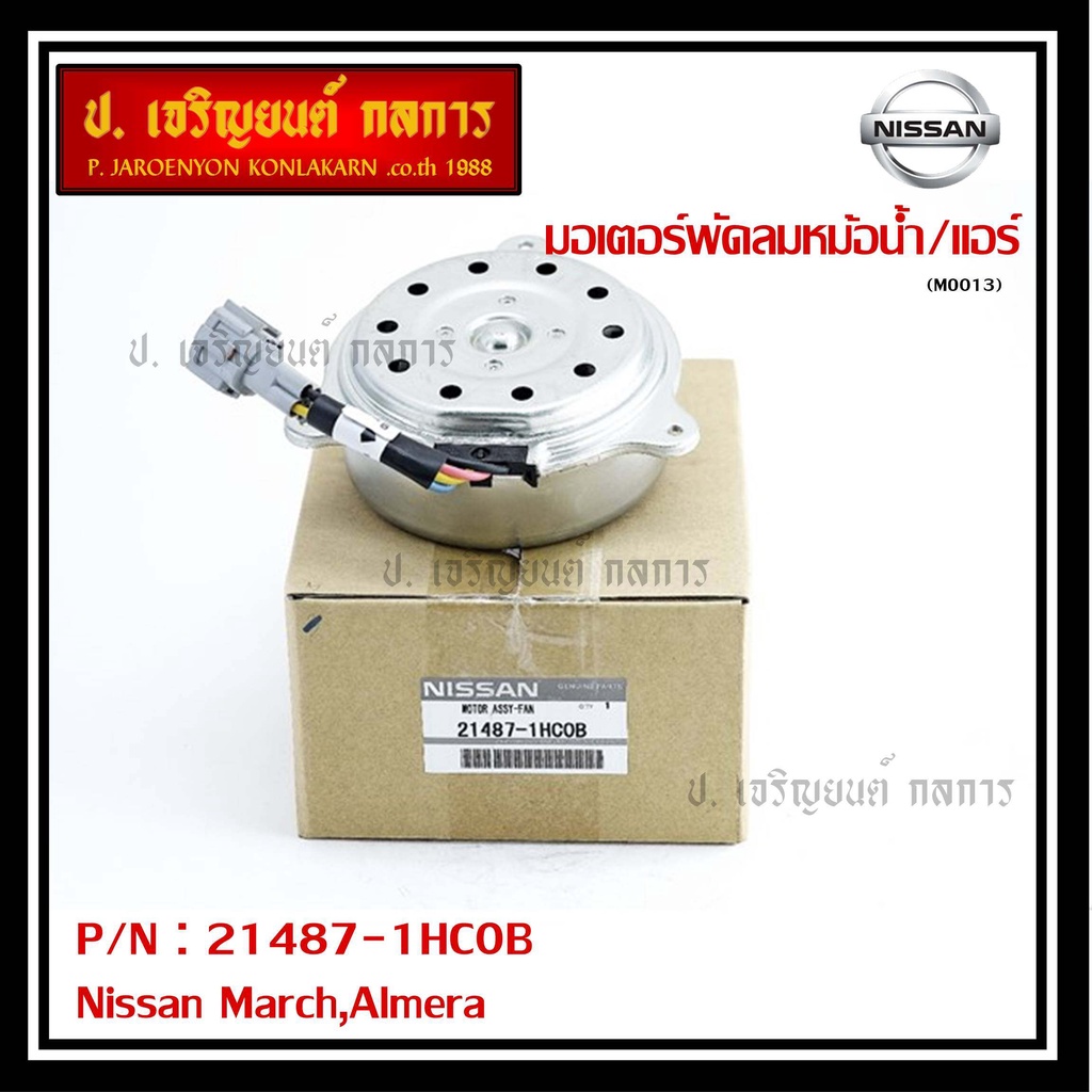 มอเตอร์พัดลมหม้อน้ำ/แอร์แท้ Nissan March,Almera P/N 21487-1HC0B ...
