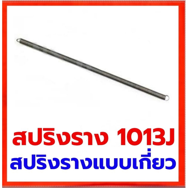 สปริงรางปืนลมยิงไม้ 1013J แบบเกี่ยว | Shopee Thailand