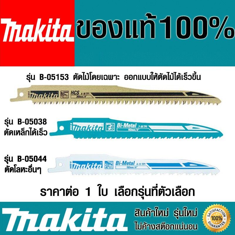 Makita ใบเลื่อยชัก มากีต้า รุ่น B-05153 , B-05038 , B-05044 ของแท้ ใบเลื่อย ชักใบ ตัดเหล็ก ตัด ...
