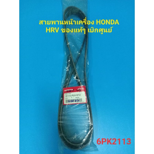 สายพานหน้าเครื่อง HONDA HRV ของแท้ๆ เบิกศูนย์ 6PK2113 | Shopee Thailand