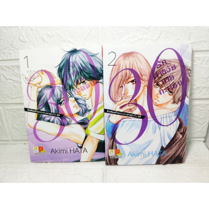 30 รักต่างวัยนายกะล่อน 1-2จบ ( Akimi Hata ) | Shopee Thailand