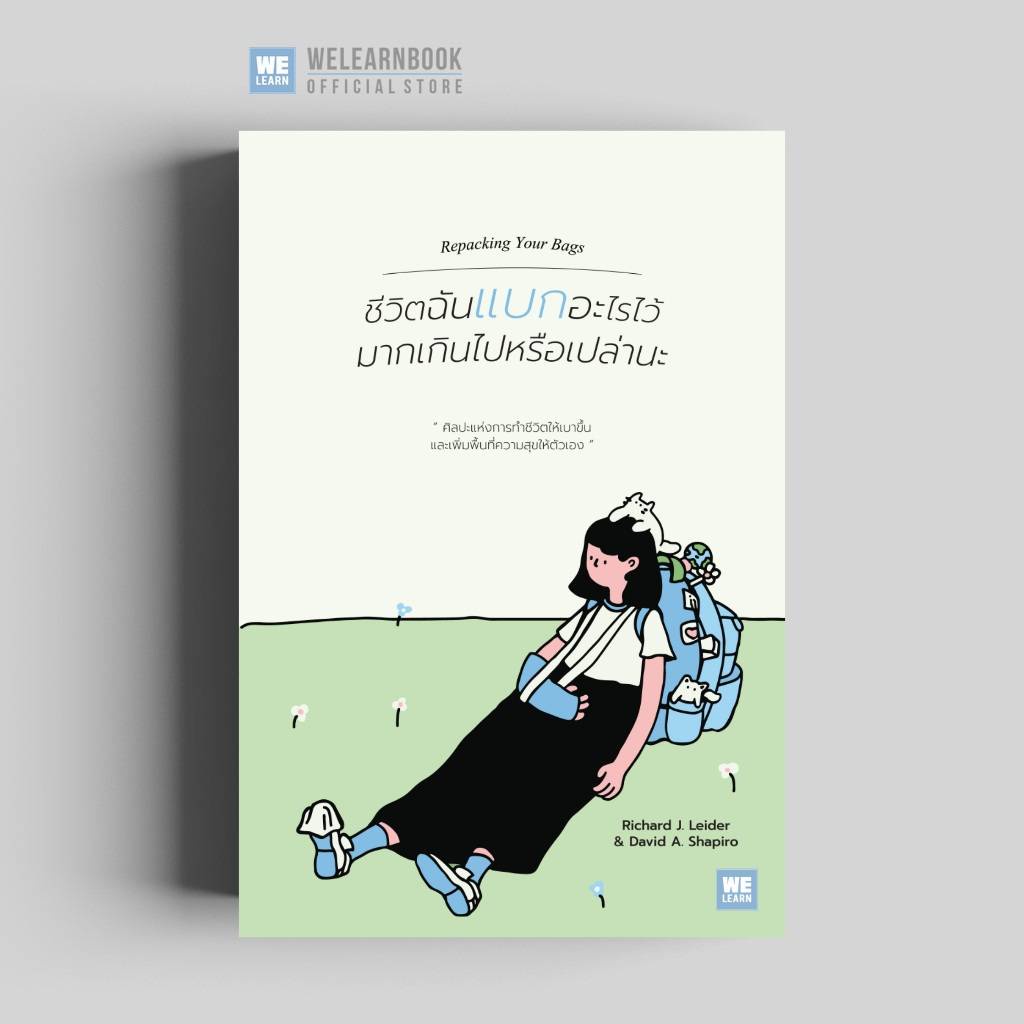 ชีวิตฉันแบกอะไรไว้มากเกินไปหรือเปล่านะ (Repacking your bags) วีเลิร์น ...