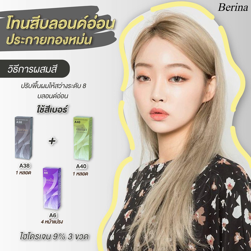 เบอริน่า เซตสี A38 + A40 + A6 บลอนด์อ่อนประกายทองหม่น สีผม สีย้อมผม ...