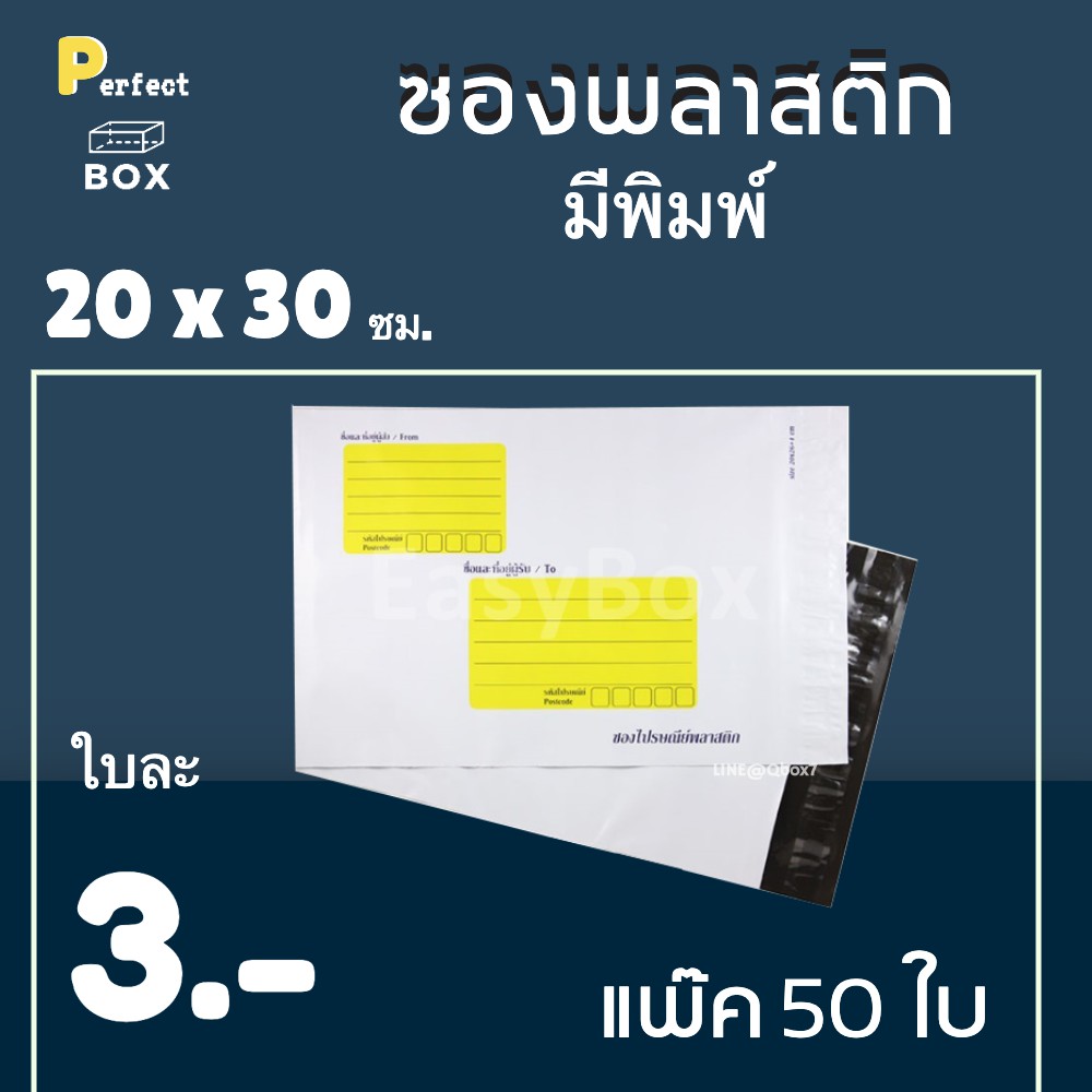 ซองพลาสติก มีจ่าหน้า ขนาด 20 X 30 ซม มัด 50 ใบ ส่งด่วน 1 วัน Shopee