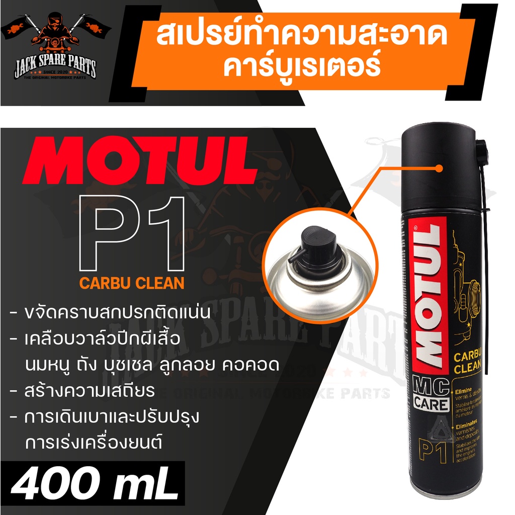สเปรย์ทำความสะอาดคาร์บูเรเตอร์ MOTUL MC CARE P1 CARBU CLEAN 400 ...