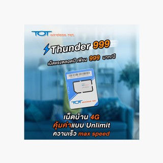 [เน็ตไม่อั้น 1 ปี] TOT Wireless Net : Thunder 999 | Shopee Thailand