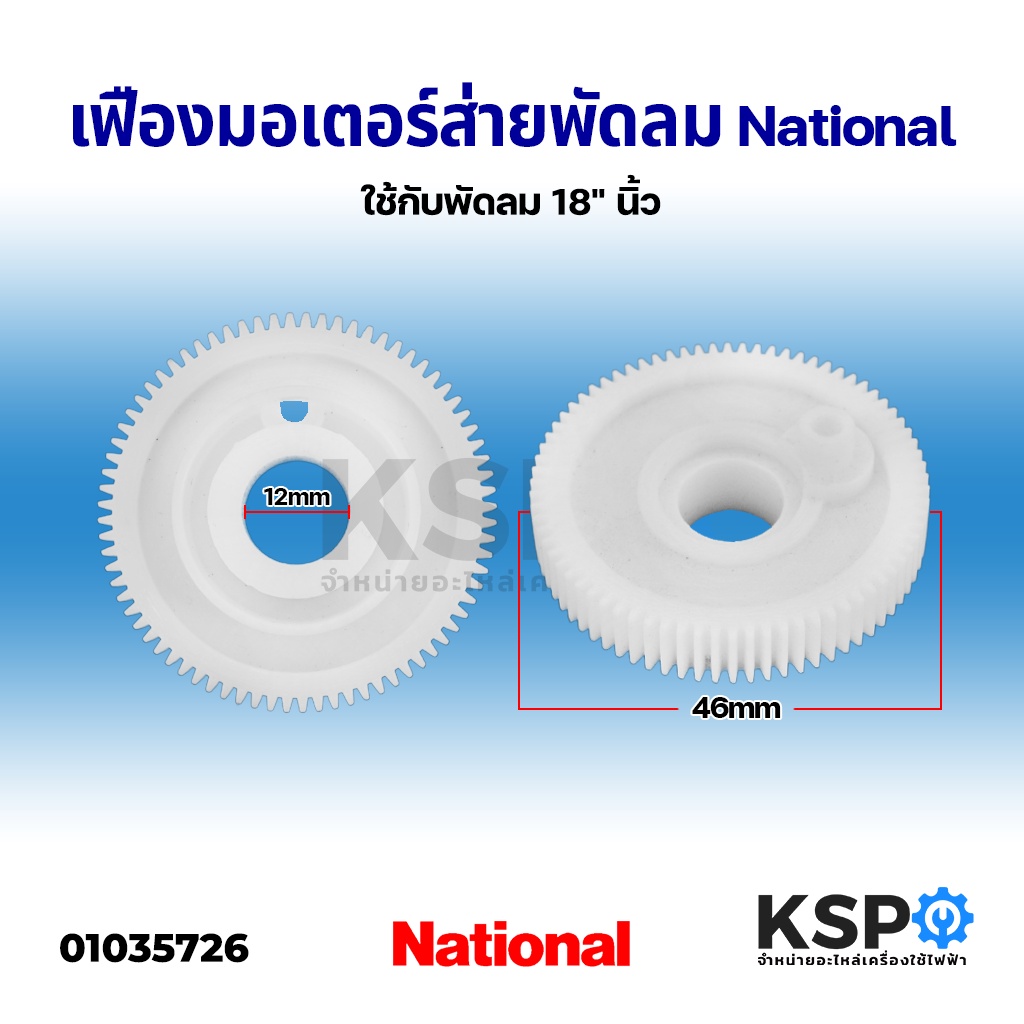 เฟืองส่าย เฟืองมอเตอร์ส่ายพัดลม NATIONAL เนชั่นแนล ใช้กับพัดลม 18" นิ้ว ...