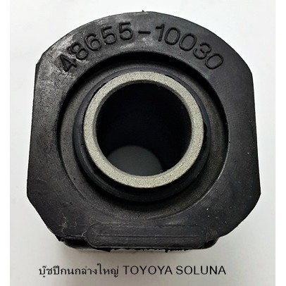 บู๊ชปีกนกล่างใหญ่ TOYOTA SOLUNA | Shopee Thailand