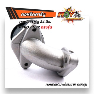 คอหรีดnpro NSRปาก34มิล, คอหรีดเดิม สเปคของแท้ คอหรีดเดิมพร้อมยางแป้นหรีด คอหรีดNSR คอหรีดnpro ...