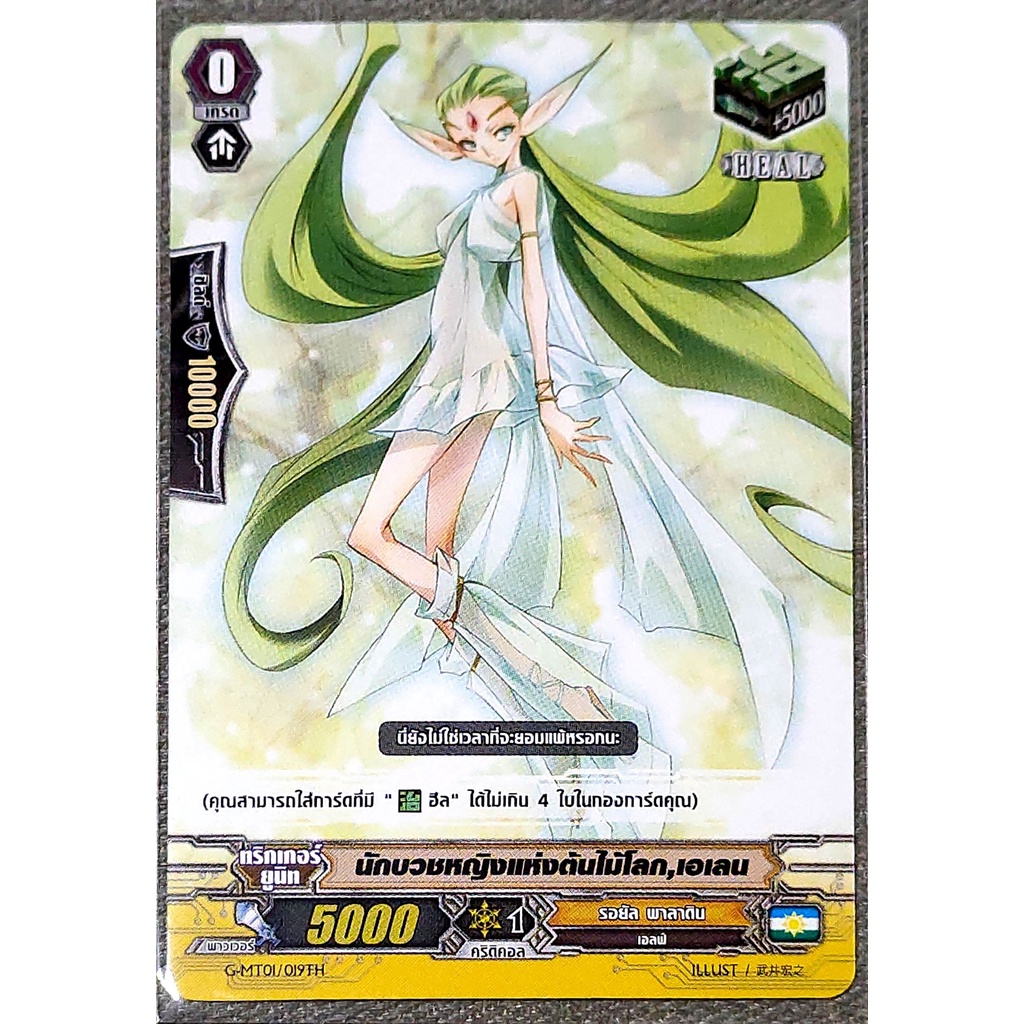 การ์ด แวนการ์ด นักบวชหญิงแห่งต้นไม้โลก, เอเลน แคลน รอยัล พาลาดิน เกรด 0 (ทริกเกอร์) HEAL G-MT01 ...